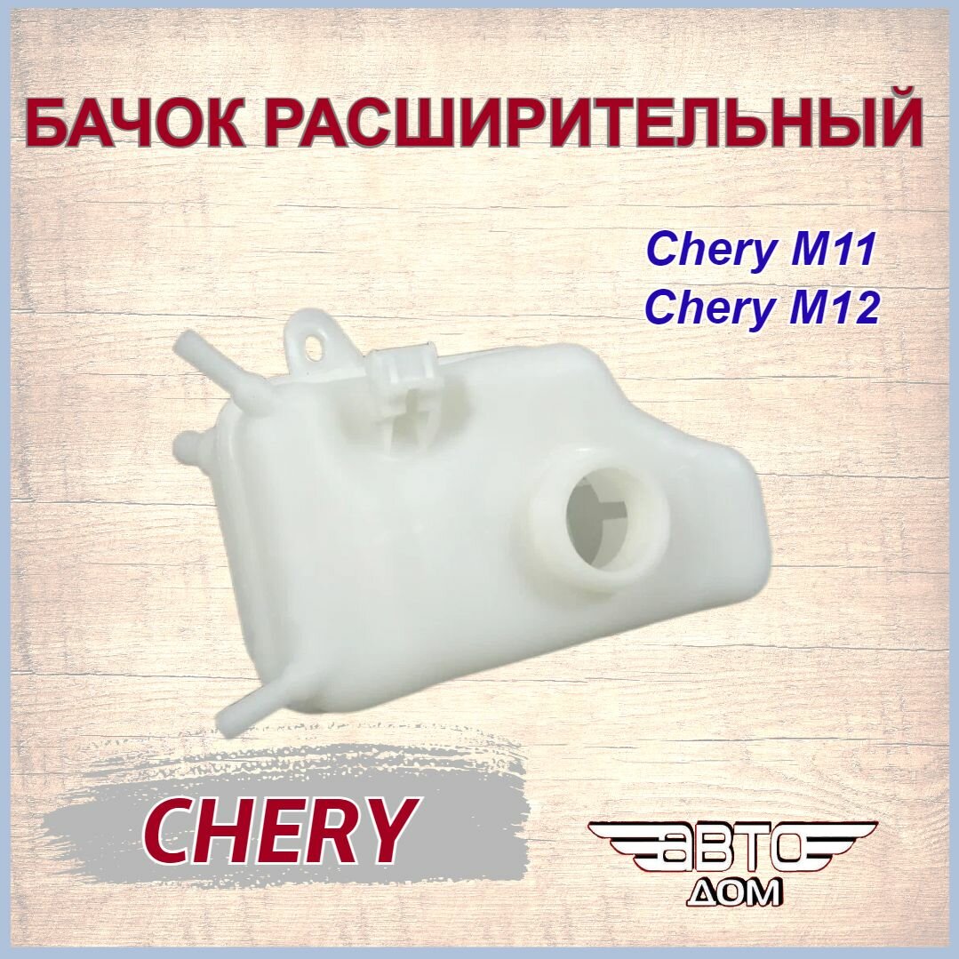 Бачок расширительный Чери М11 / Chery M11, арт. M111311110