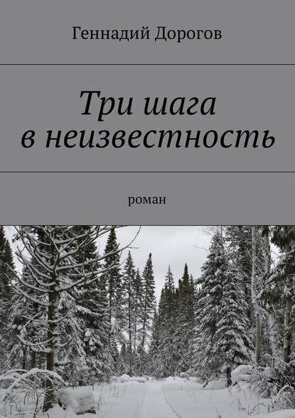 Три шага в неизвестность. Роман [Цифровая книга]