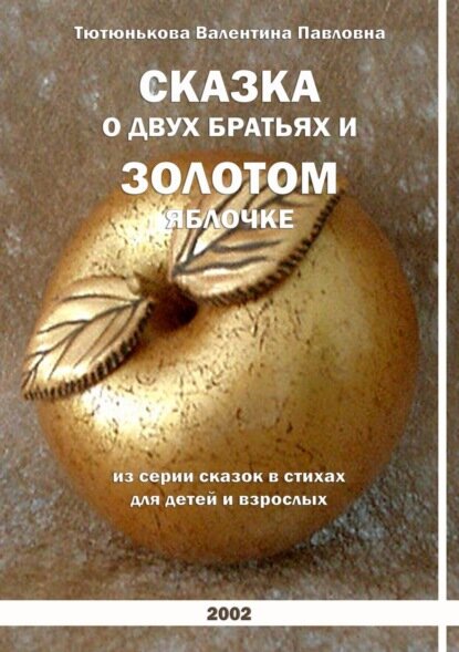Сказка о двух братьях и золотом яблочке. Серия сказок в стихах для детей и взрослых [Цифровая книга]