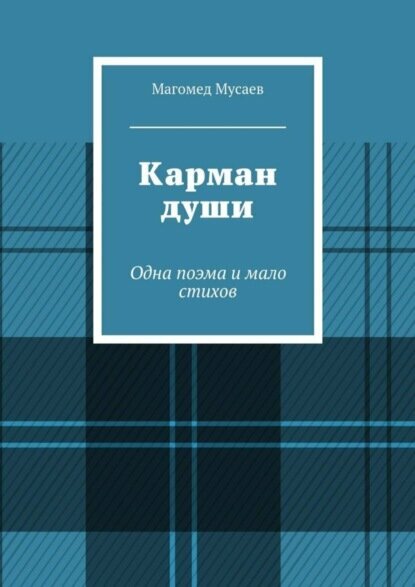 Карман души. Одна поэма и мало стихов [Цифровая книга]