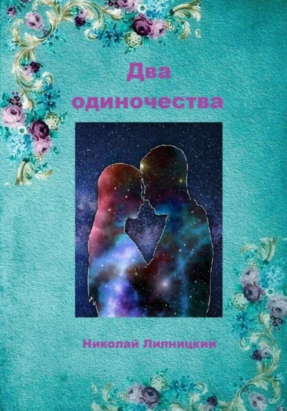 Два одиночества [Цифровая книга]