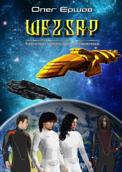 ШЕZZАР. Фантастика. Любовный роман. Приключения [Цифровая книга]