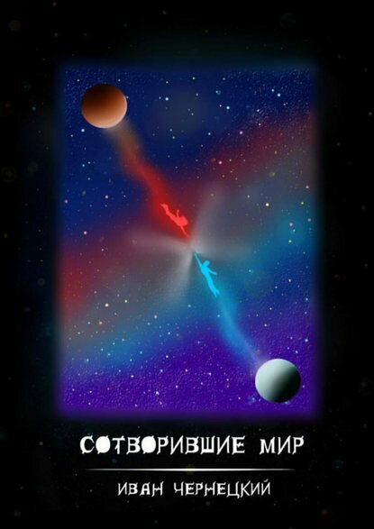 Сотворившие мир [Цифровая книга]