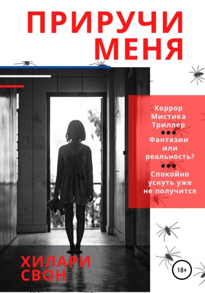 Приручи меня [Цифровая книга]