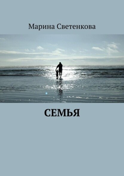 Семья [Цифровая книга]