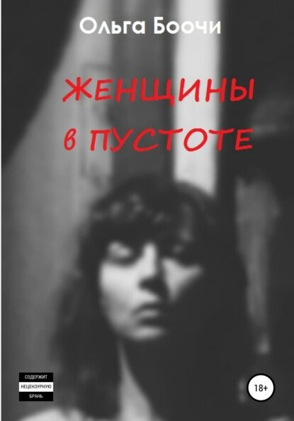Женщины в пустоте [Цифровая книга]