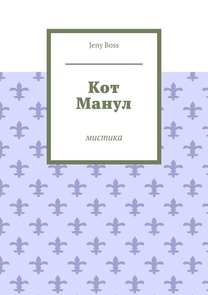Кот Манул. Мистика [Цифровая книга]