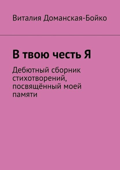 В твою честь Я. Дебютный сборник стихотворений, посвящённый моей памяти [Цифровая книга]