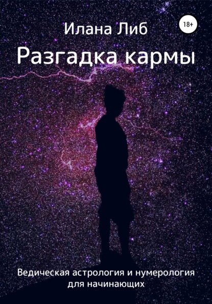 Разгадка кармы. Ведическая астрология и нумерология для начинающих [Цифровая книга]