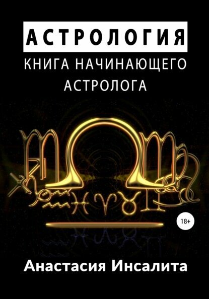 Астрология. Книга начинающего астролога [Цифровая книга]