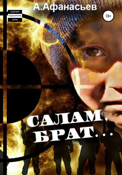 Салам, брат… [Цифровая книга]