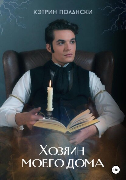 Хозяин моего дома [Цифровая книга]