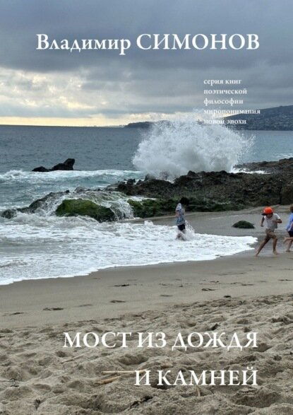 Мост из дождя и камней. Серия книг поэтической философии миропонимания новой эпохи [Цифровая книга]