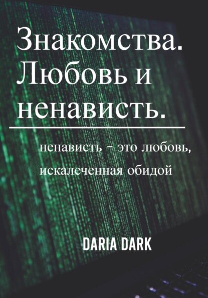 Знакомства. Любовь и ненависть [Цифровая книга]