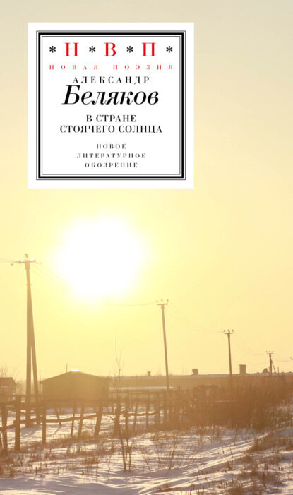 В стране стоячего солнца [Цифровая книга]