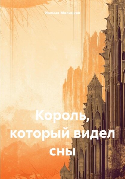 Король, который видел сны [Цифровая книга]