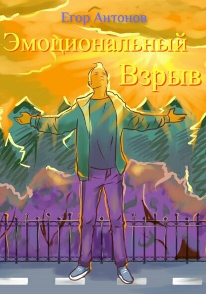 Эмоциональный взрыв [Цифровая книга]