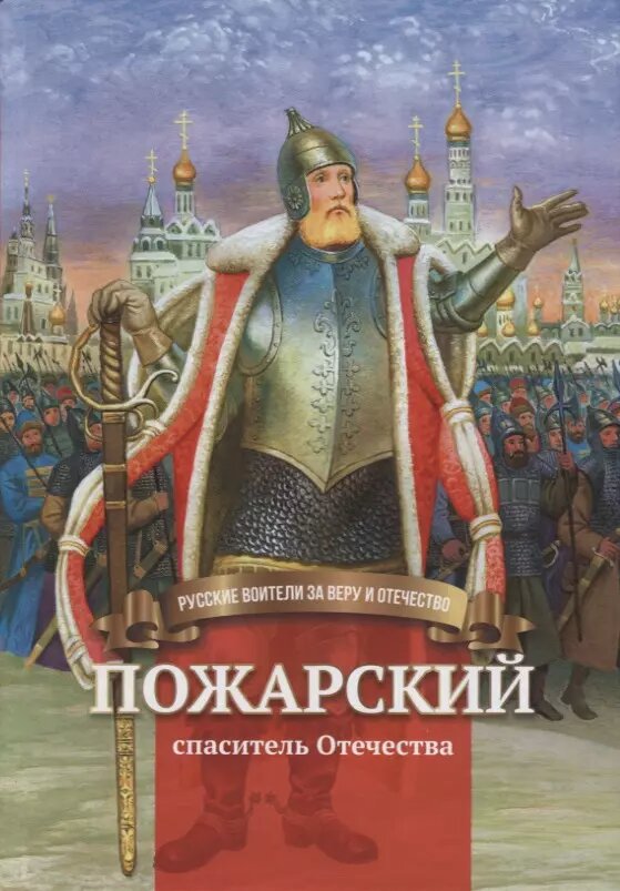 Пожарский - спаситель Отечества. Биография князя Д. М. Пожарского в пересказе для детей (Наталья Иртенина)
