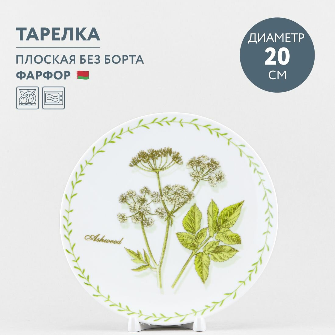 Тарелка обеденная 20 см Добрушский фарфоровый завод Ботаника. Сныть