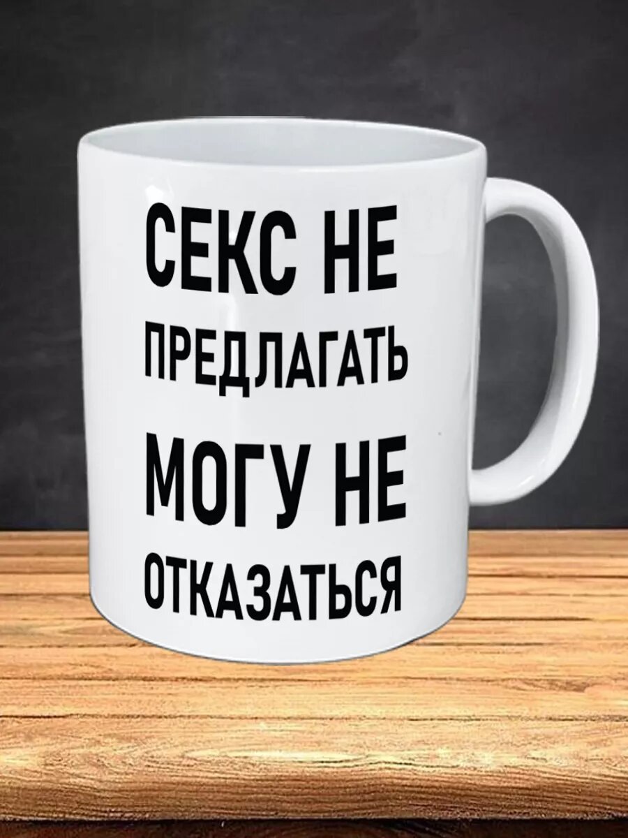 Кружка с приколом для чая и кофе "Секс не предлагать", белая, керамика, 330мл, для СВЧ