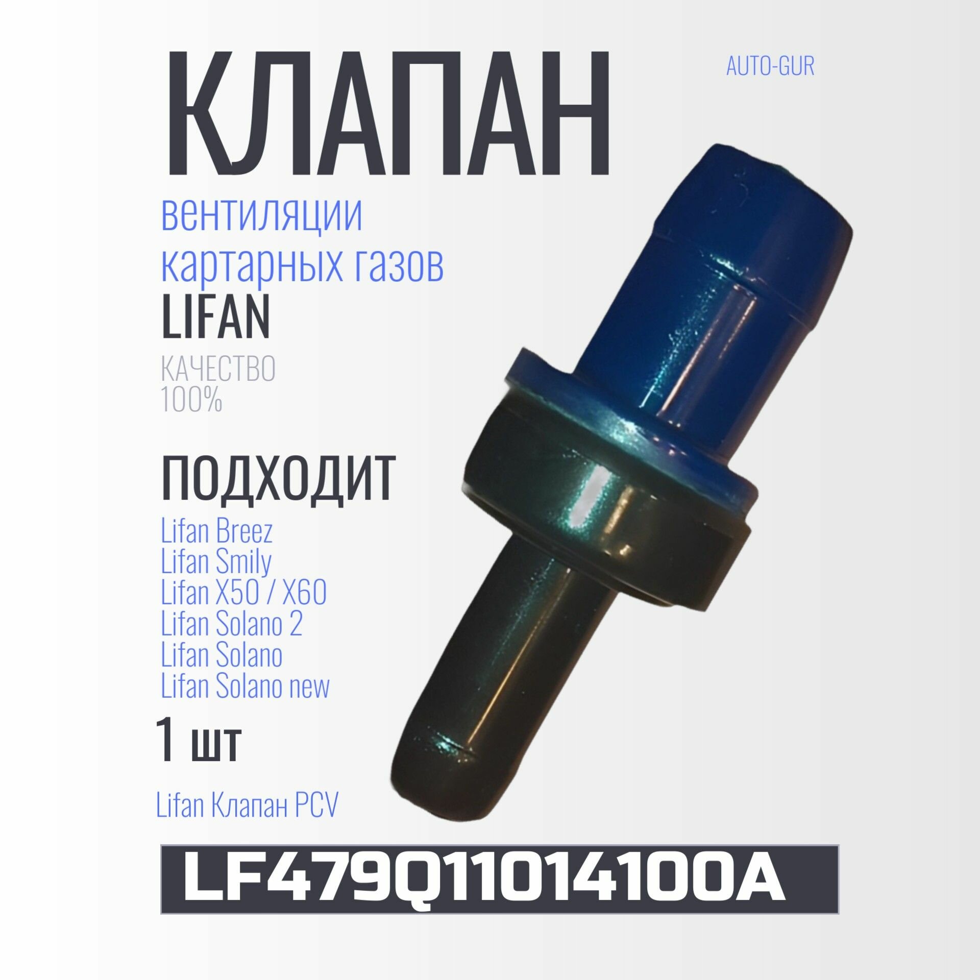 Клапан рециркуляции картерных газов PCV Lifan Breez, X50, X60 / LF479Q11014100A