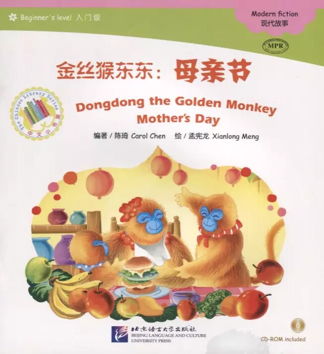 Dongdong the Golden Monkey. Mother`s Day. Modern fiction = Золотая обезьянка Дундун. День матери. Адаптированная книга для чтения (+CD-ROM) (Carol Chen)