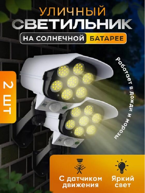Прожектор уличный светильник на солнечной батарее 2 шт