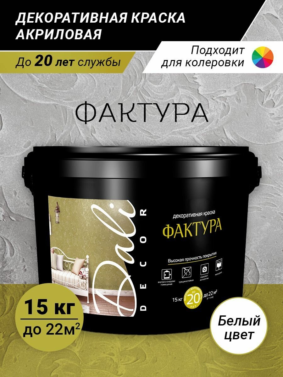 Штукатурка декоративная для стен DALI-DECOR "Фактура" S-W (мини рельеф), белая, 15 кг