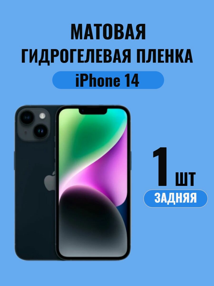Гидрогелевая пленка на iPhone 14 (На заднюю крышку) / защитная пленка на iPhone 14 / Матовая пленка на iPhone 14
