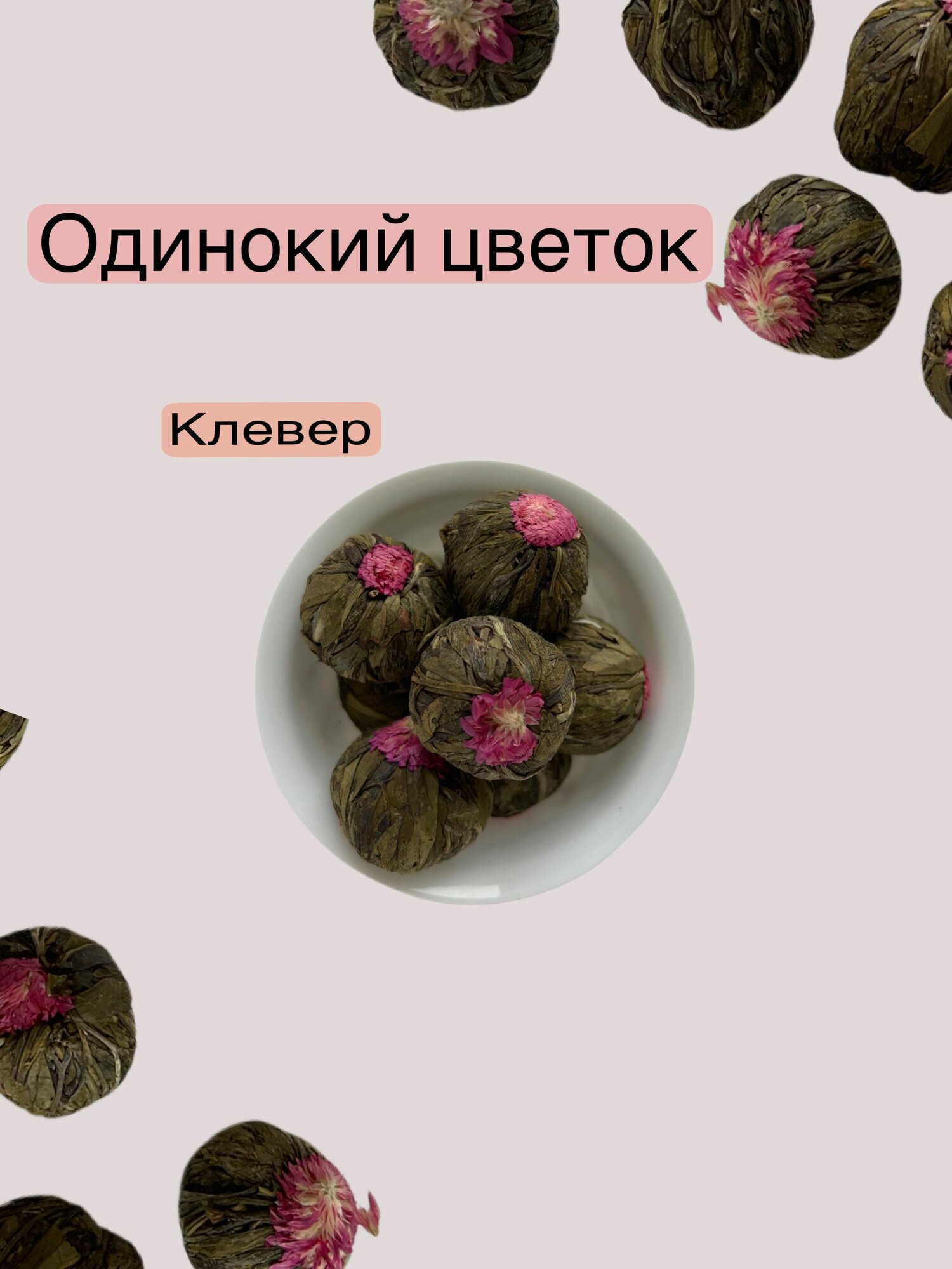 Белый чай связный "Одинокий цветок" WEISERHOUSE 50 грамм