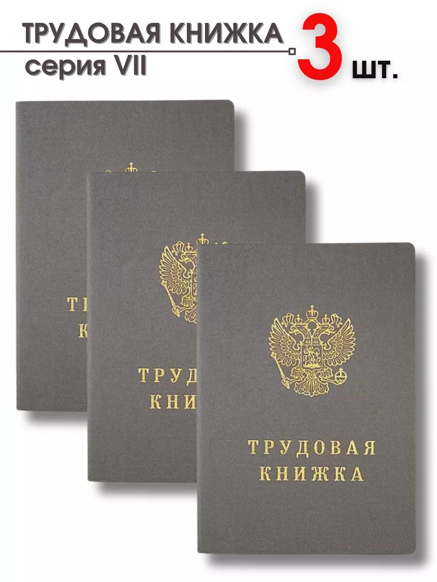 Трудовая книжка серия VII, 3 шт.