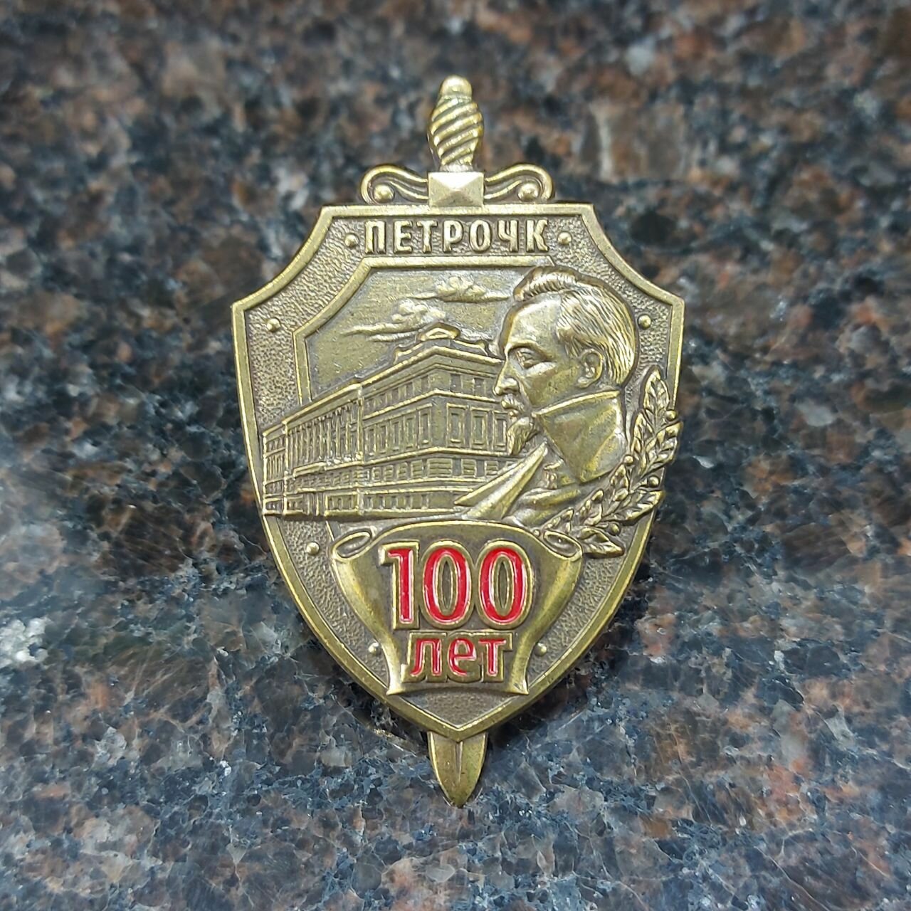Знак нагрудный 100 лет петрочк