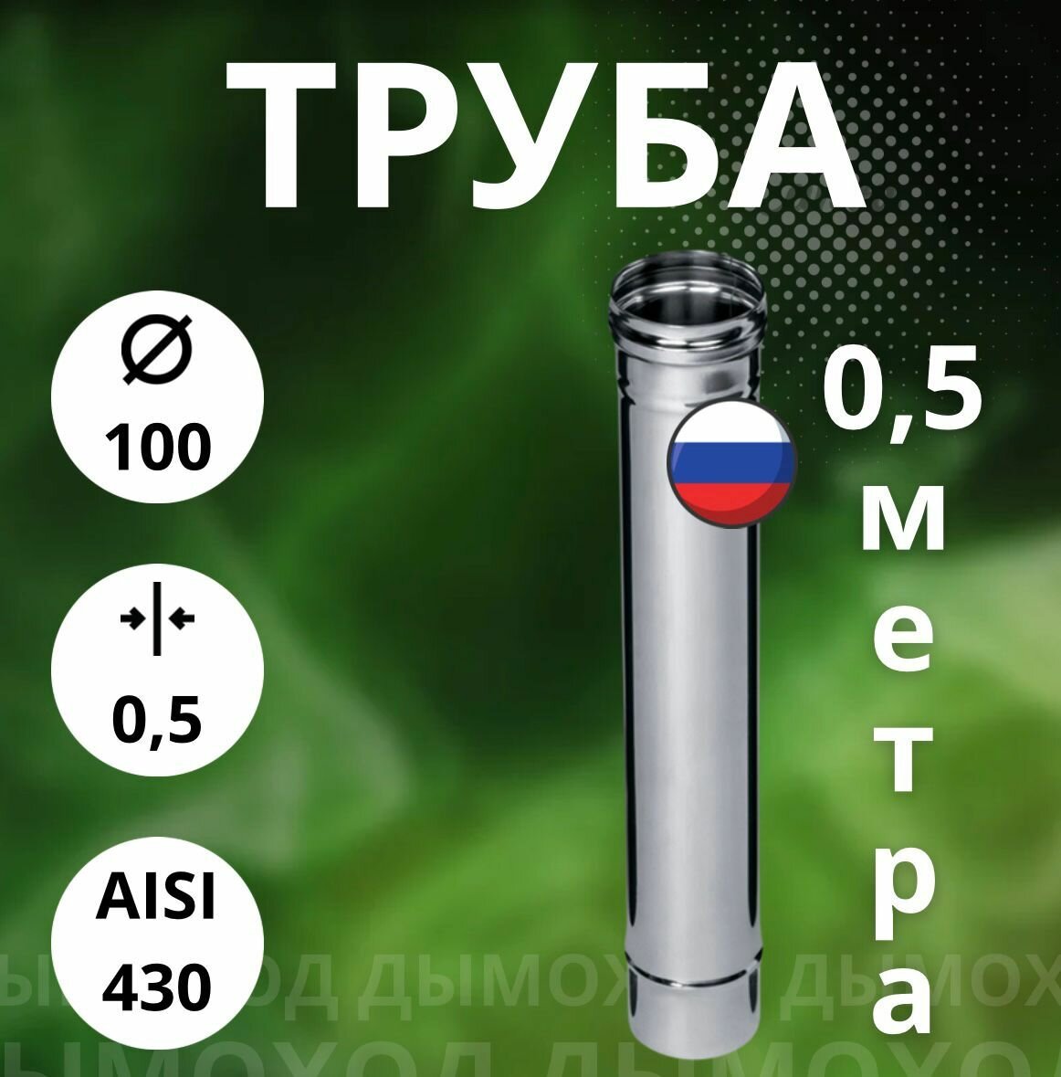 Труба моно 0,5 метра,/ 0,5 мм,(Aisi-430) D-100