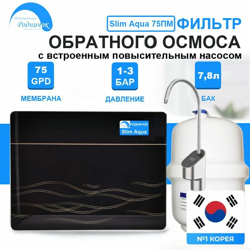 Родничок Slim Aqua 75ПМ с помпой. Система обратного осмоса с умным сенсорным краном №15 с встроенным TDS метром, пластиковым баком 3,2G и быстросъемными картриджами