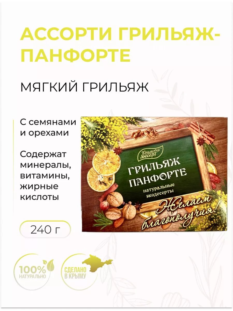 Мягкий грильяж Ассорти эко десертов Грильяж-Панфорте, 240 г