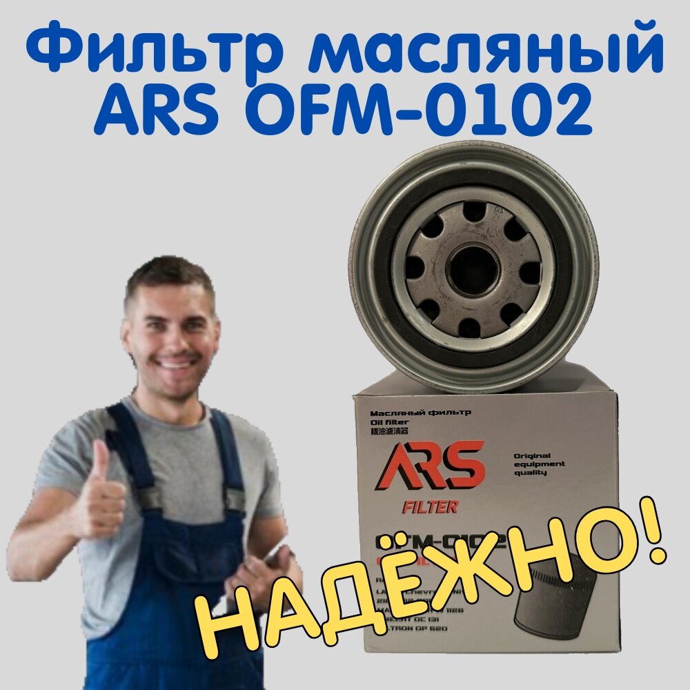 Фильтр масляный ARS OFM-0102 для LADA/ OKA/ ИЖ/ UAZ/ Москвич