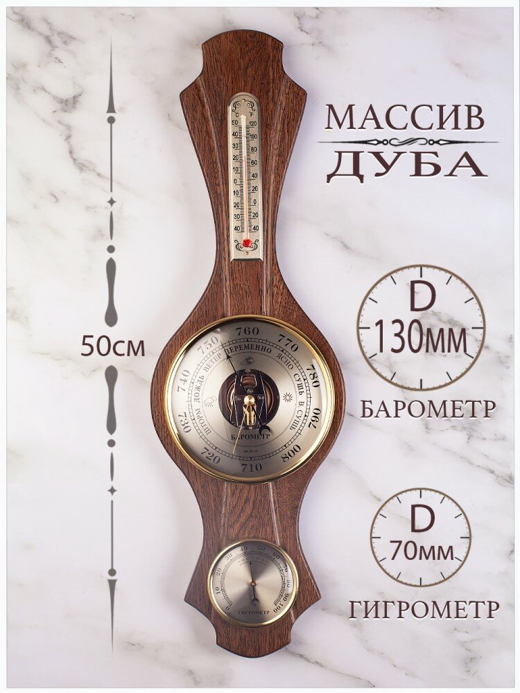 Метеостанция настенная 3 в 1 (барометр, гигрометр, термометр) "Крейсер Варягъ" цвет орех (массив дуба)