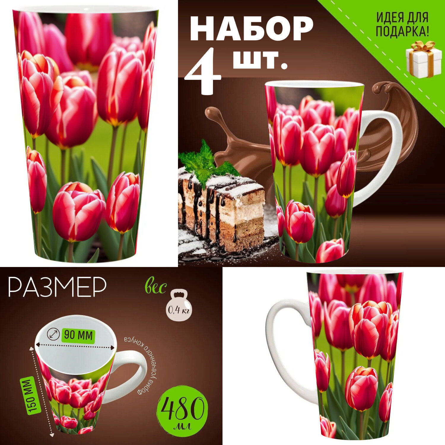 4 шт. Набор кружек с принтом "Нежные тюльпаны на весеннем фоне" 500 мл.