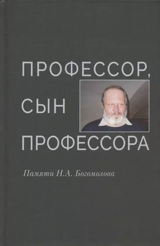 Профессор, сын профессора. Памяти Н. А. Богомолова