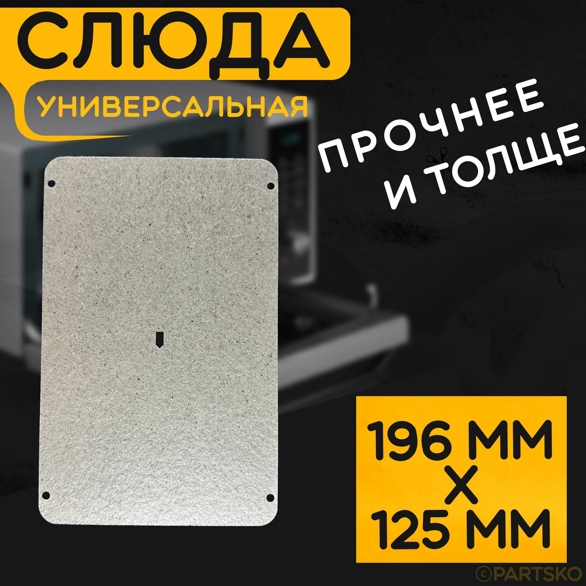 Слюда для микроволновки / СВЧ 196x125 мм. Слюдяная пластина для микрoволновoй печи. Универсальная запчасть для ремонта. Вырезанная