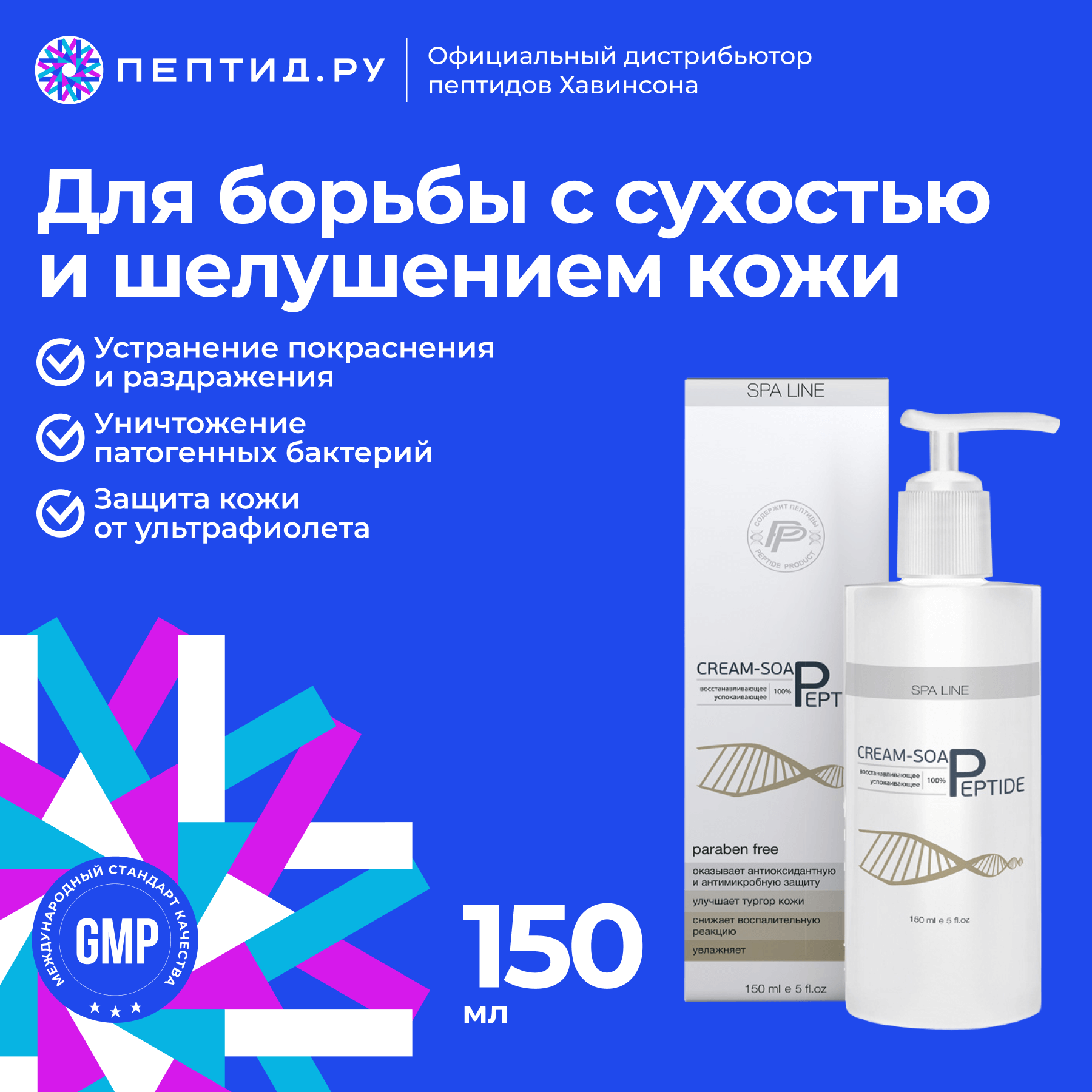 Крем-мыло «Восстанавливающее, успокаивающее» с пептидами — серия SPA LINE