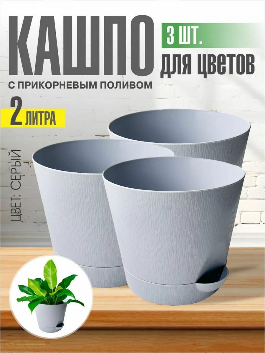 Комплект из 3-х шт Горшок для цветов с поддоном 2л серый Интерм