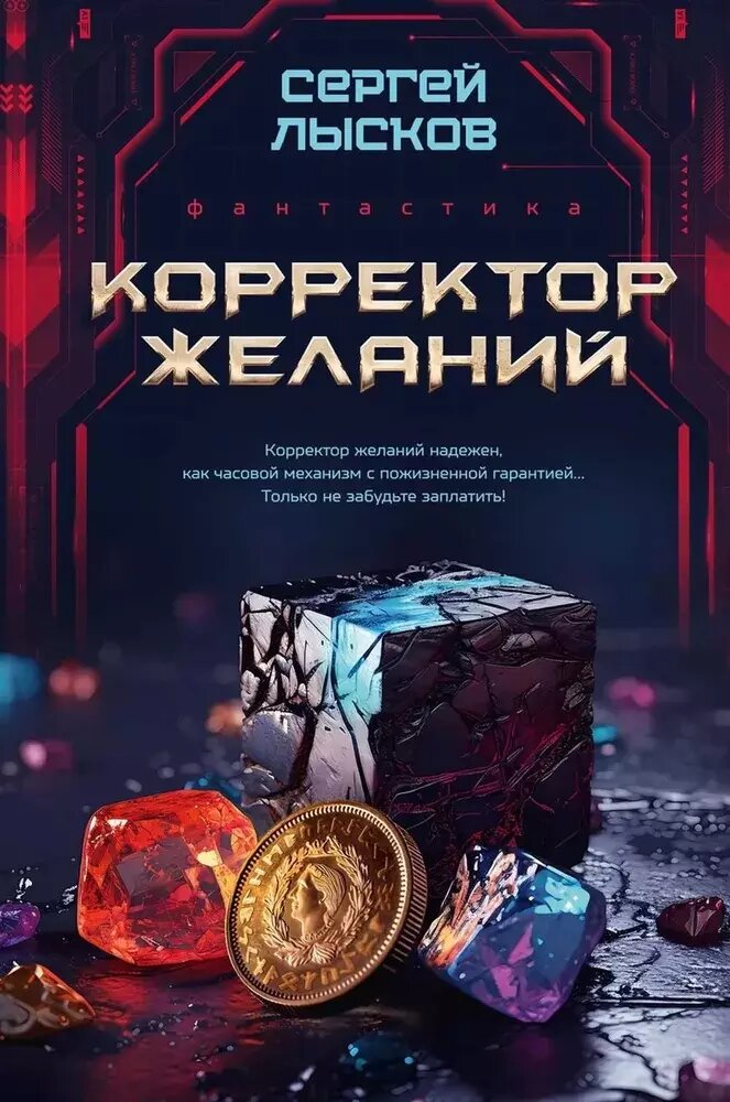 Книга RUGRAM_Publishing Корректор желаний. Лысков С. Г, 2024 г