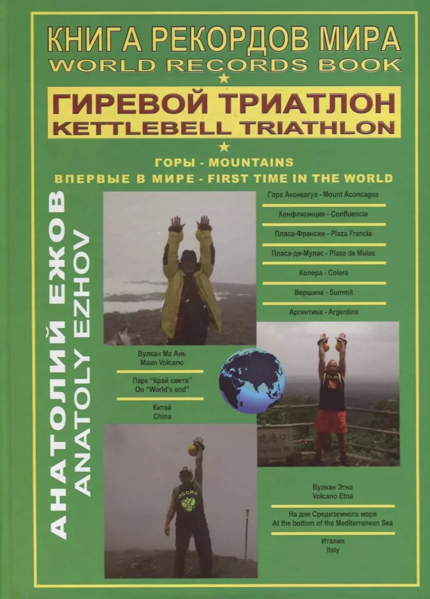 Книга рекордов мира. Гиревой триатлон. Горы / World Records Book. Kettlebell Triathlon. Mountains (на английском и русском языках)