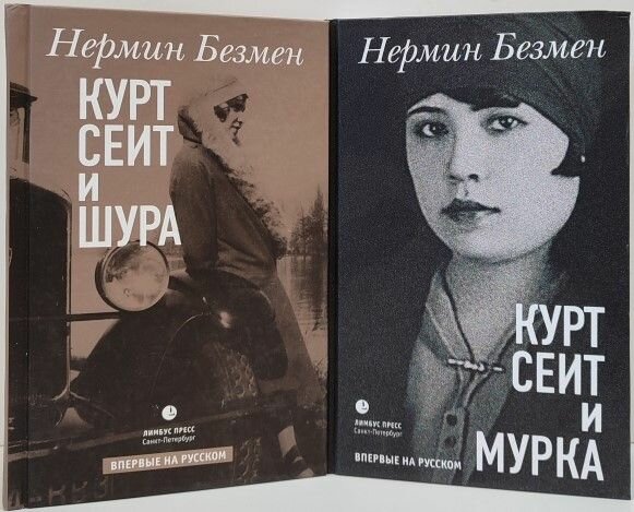 Курт Сеит и Шура. Курт Сеит и Мурка (Дилогия)