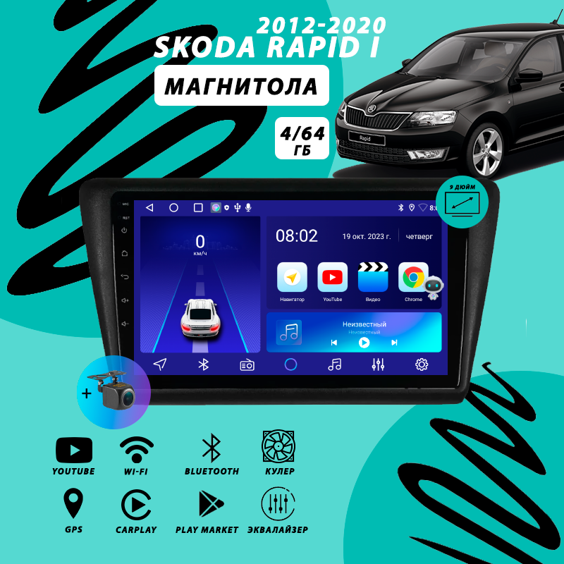 Магнитола Skoda Rapid 1 (2012-2020) 4Гб+64Гб/Android/Carplay/кулер/Wi-Fi/Bluetooth/2din/штатная магнитола