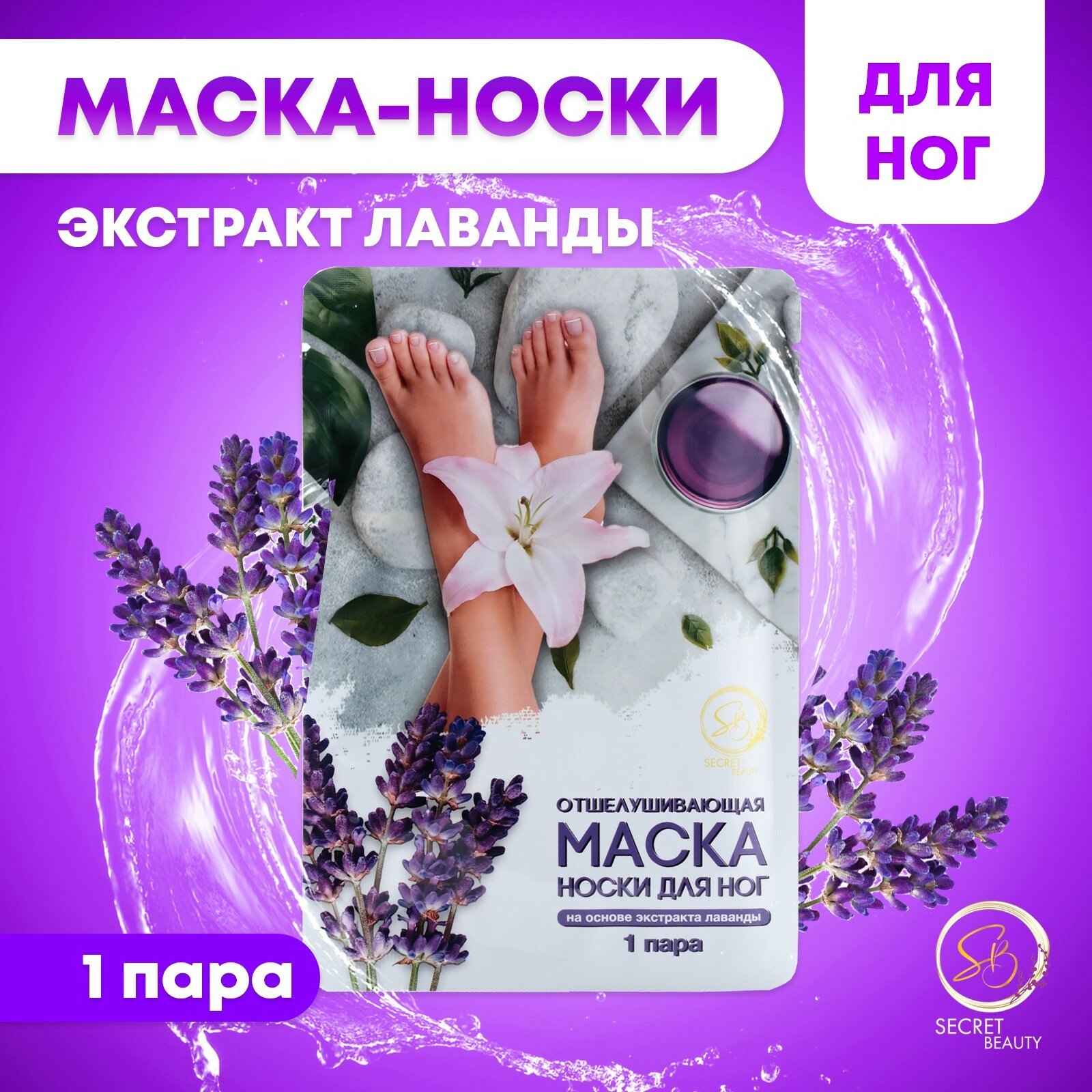 Отшелушивающая маска-носки для ног на основе экстракта лаванды, универсальные, 1 пара, 5081426