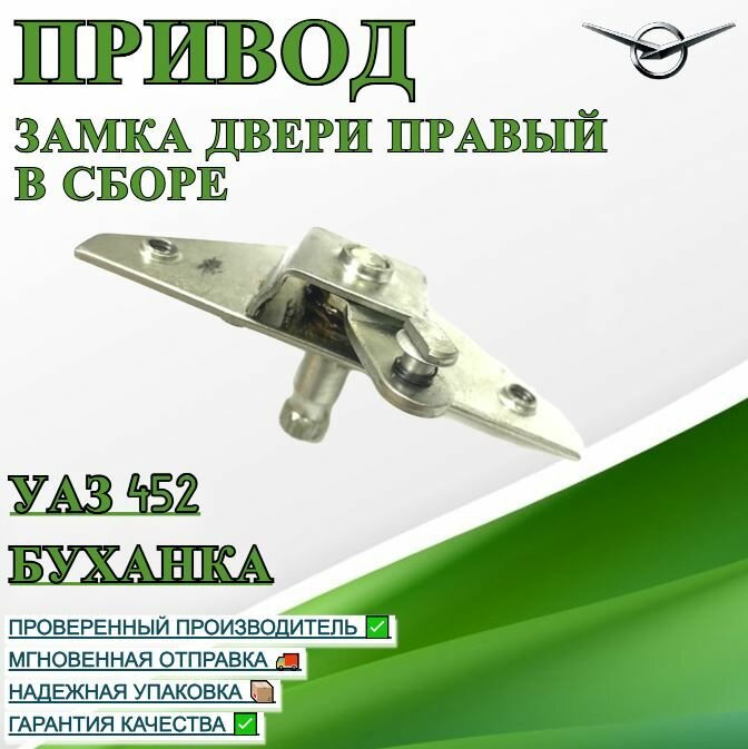 Привод замка двери правый в сборе УАЗ 452 Буханка