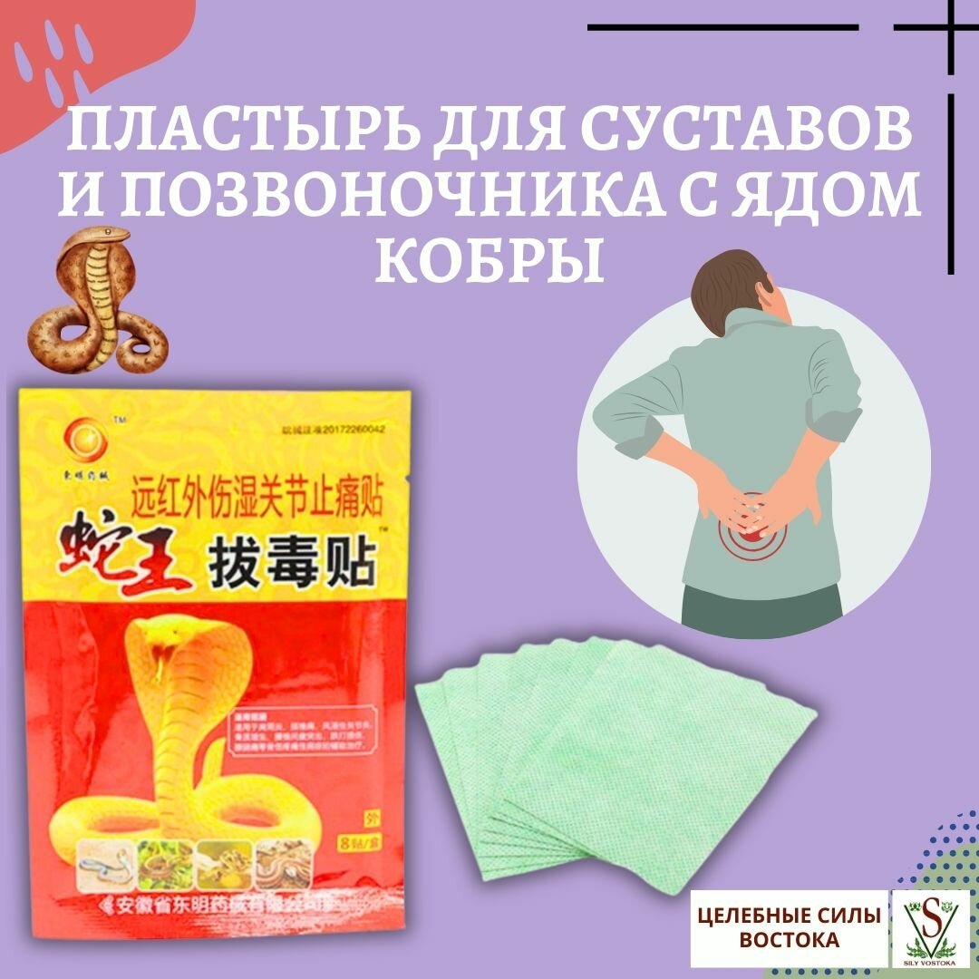 Пластырь обезболивающий для суставов и спины с ядом кобры 8 шт, 7x10 см, при артрите, радикулите, боли в шее и коленях