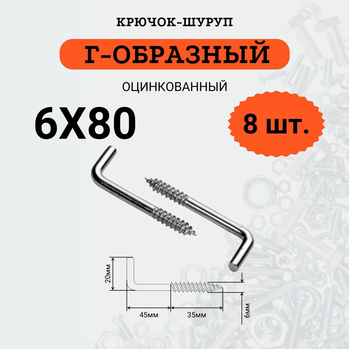 Крючок-шуруп стальной, оцинкованный, 6х80 Г-образный (Костыль), 8 шт.